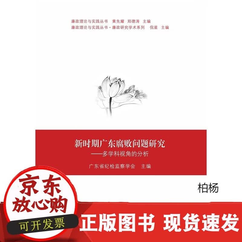 速发 新时期广东腐败问题研究：多学科视角的分析