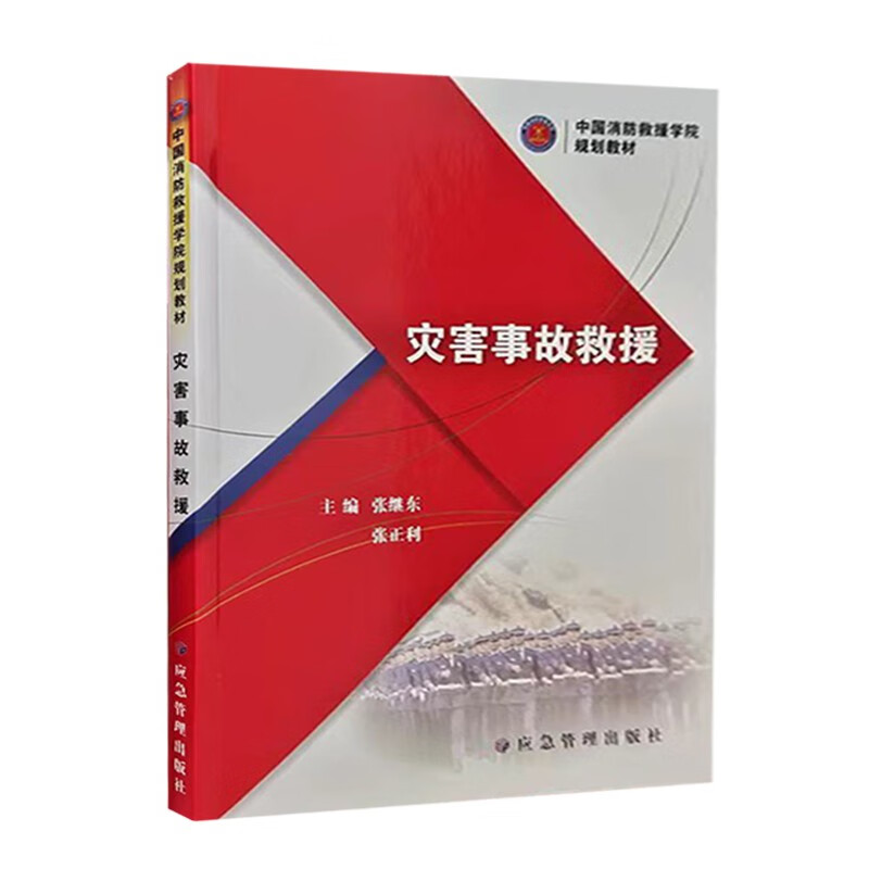 灾害事故救援 中国消防救援学院规划教材 9787502094447 应急管理出版社