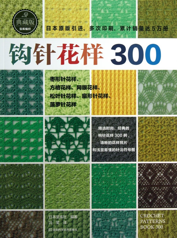 钩针花样300(典藏版)