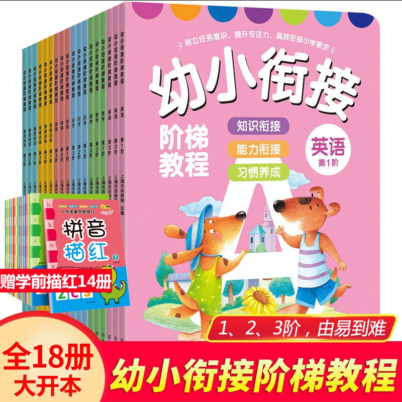 【挑选】幼小衔接阶梯教程18册 3-6岁学前幼儿园大班升一年级看图说话语文数学拼音识字幼升小衔接教材 幼小衔接教程全套18册