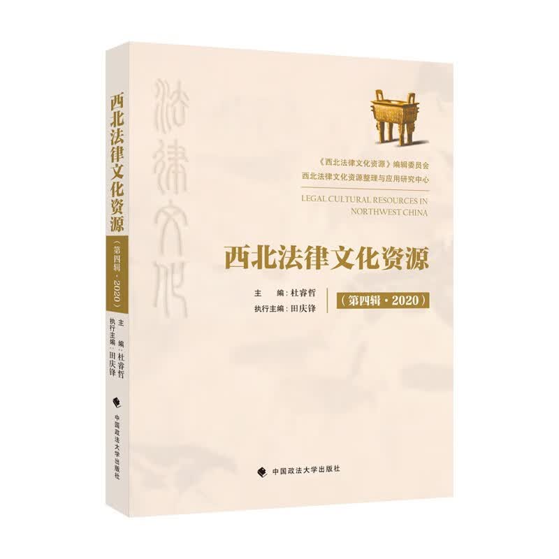西北法律文化资源（第四辑·2020）杜睿哲 西北法律文化资源专题成果整理研究