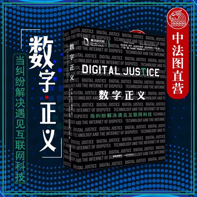 数字正义：当纠纷解决遇见互联网科技[美]伊森·凯什 法律出版社 9787519731144
