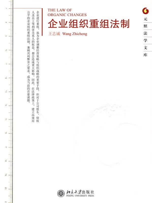 企业组织重组法制【，放心购买】