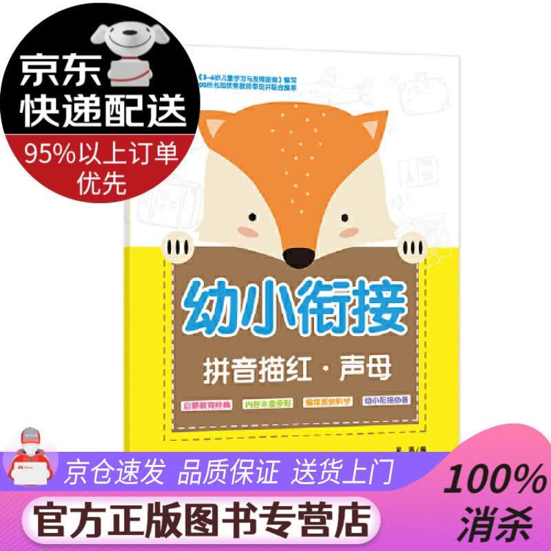 幼小衔接拼音描红·声母
