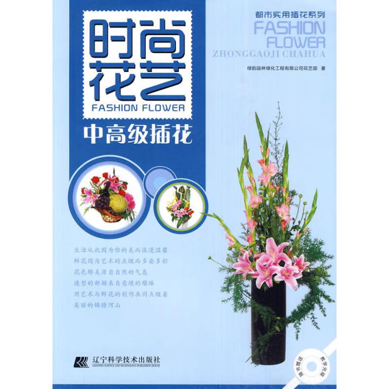 都市实用插花系列—时尚花艺.中高级插花(赠光盘)