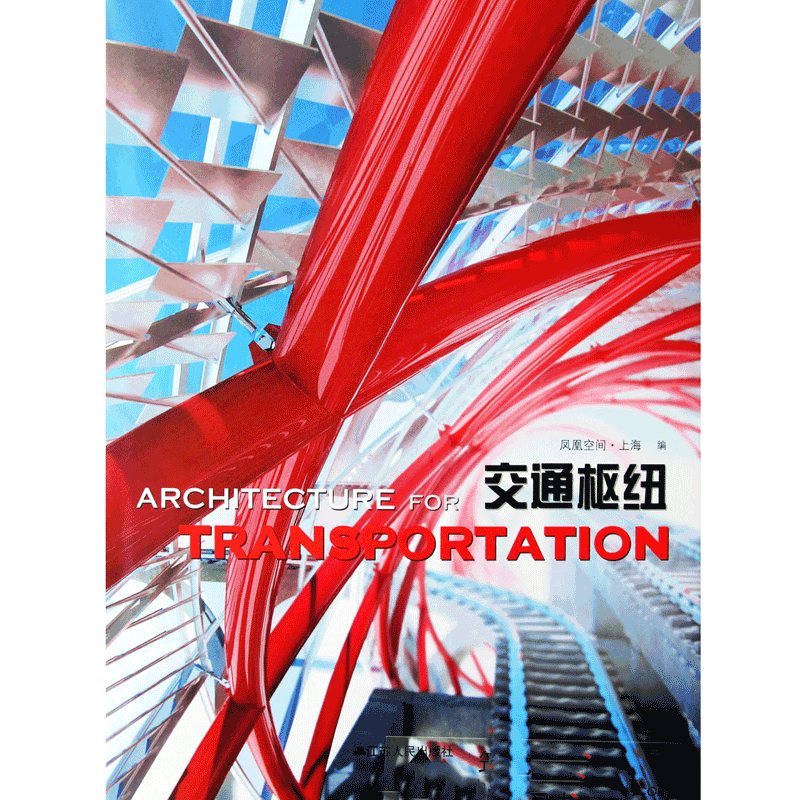 交通枢纽(精) 火车站机场 地铁站轻轨站建筑设计 书籍