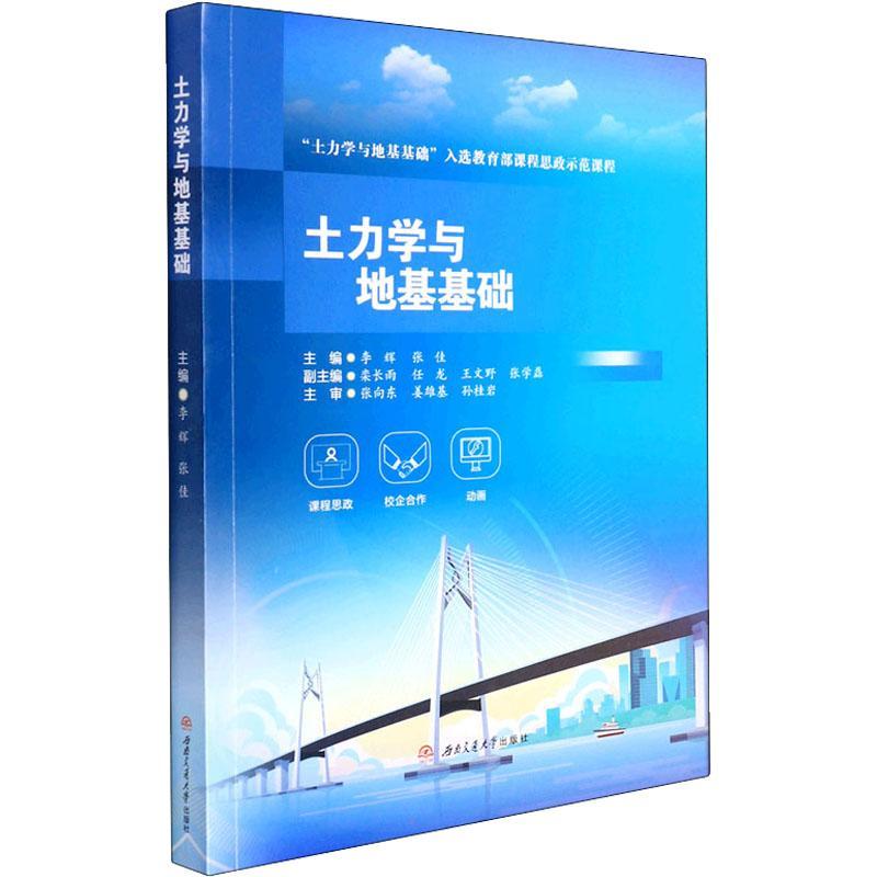 土力学与地基基础建筑土力学高等职业教育教材地基基础高职图书