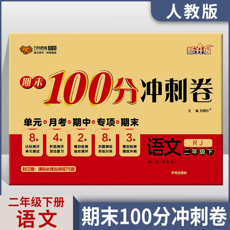 【科目自选】2023新版万向思维期末100分冲刺卷小学二年级语文数学英语上下册同步单元月考专项期中期末试卷人教北师青岛PEP版 小学2年级 RJ BSD同步辅导练习题册测试卷 下册：语文（人教）