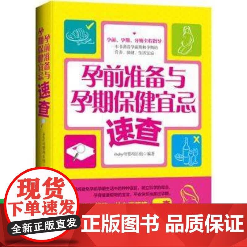 孕前准备与孕期保健宜忌速查 ibaby母婴项目组 9787512710177 中国妇女出版社