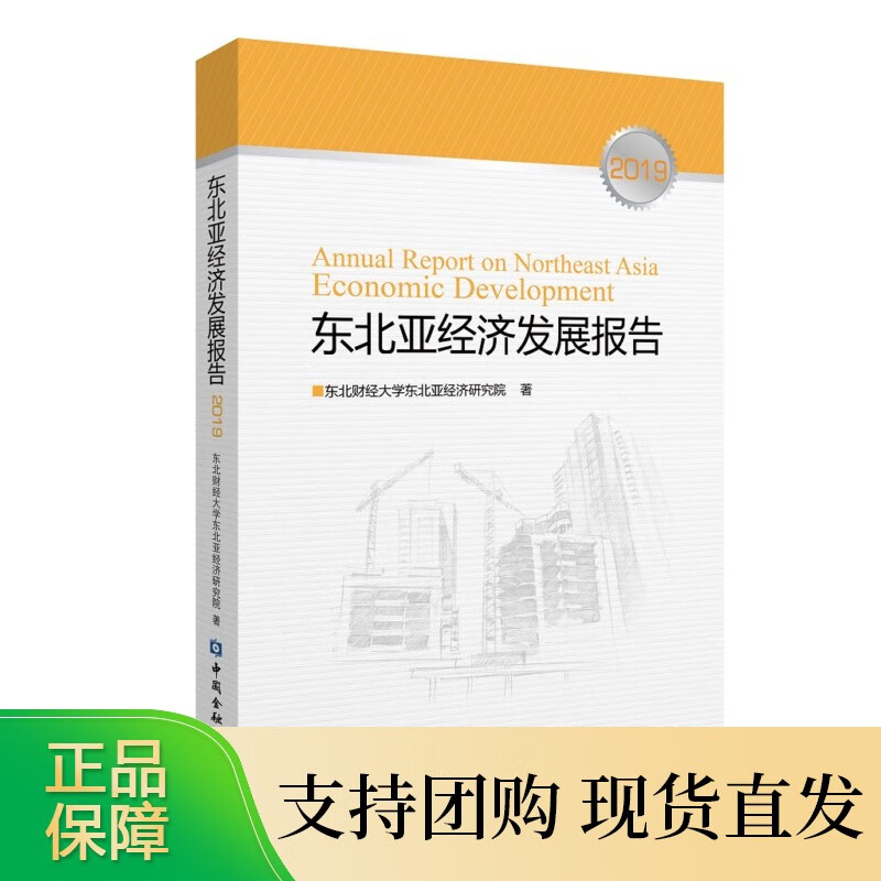 东北亚经济发展报告(2019)