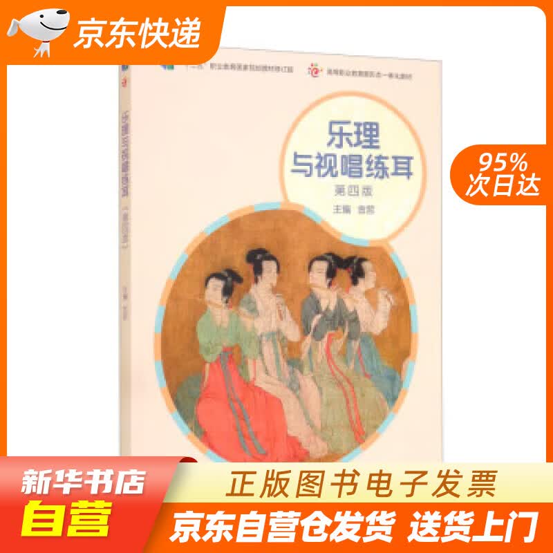 乐理与视唱练耳 十三五规划 金哲 高等教育出版社 籍