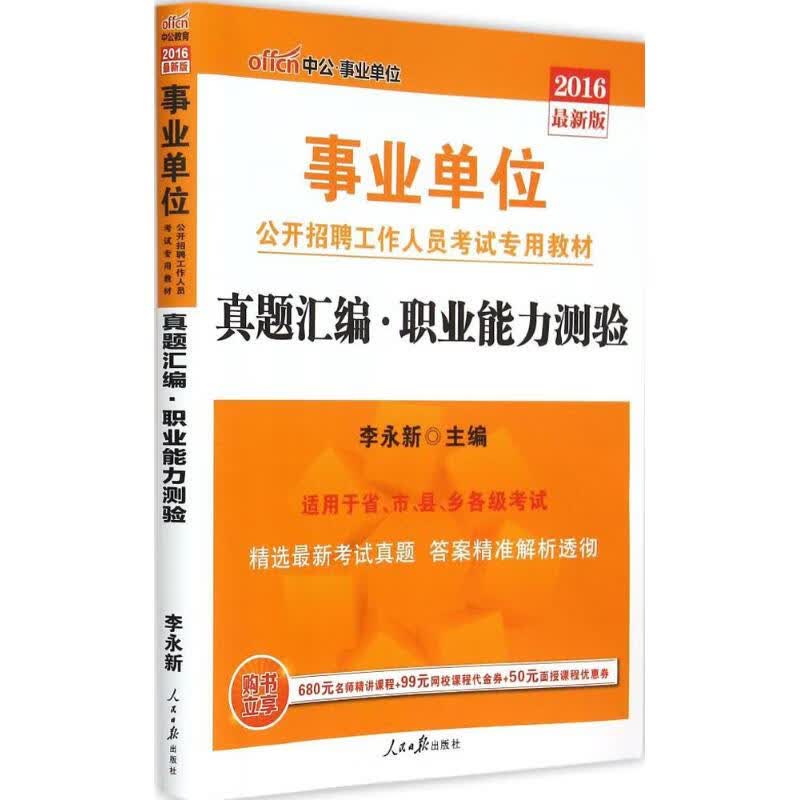 真题汇编(近期新版)职业能力测验