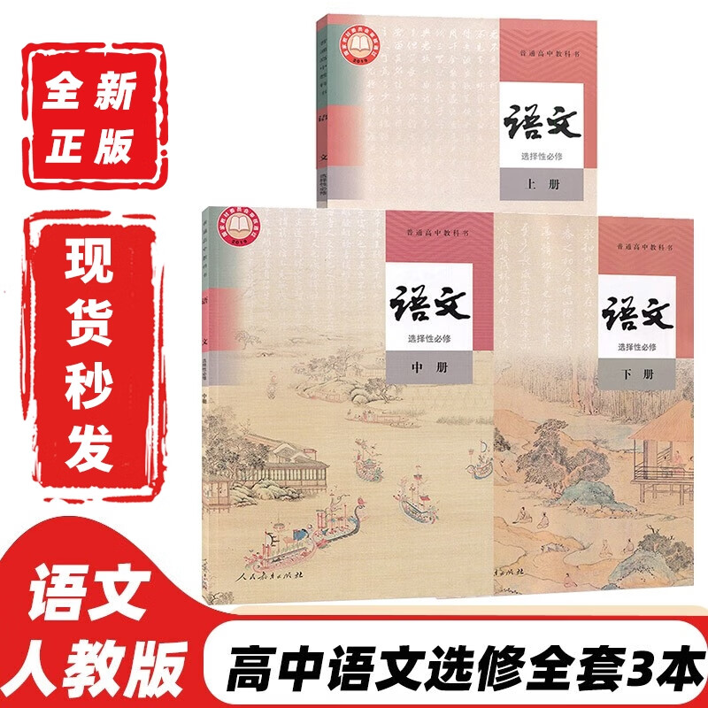 2023新版人教版高中语文选修上中下册全套3本课本教材人教版高中语文选修123一二三全套教科书 高中语文选修上中下