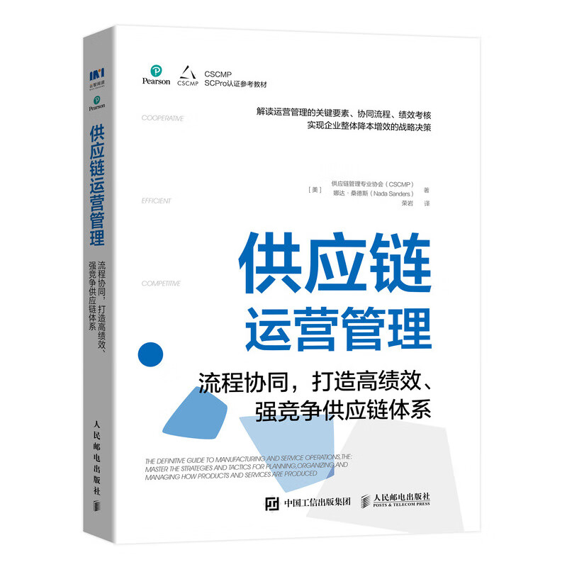 供应链运营管理 流程协同,打造高绩效、强竞争供应链体系 图书