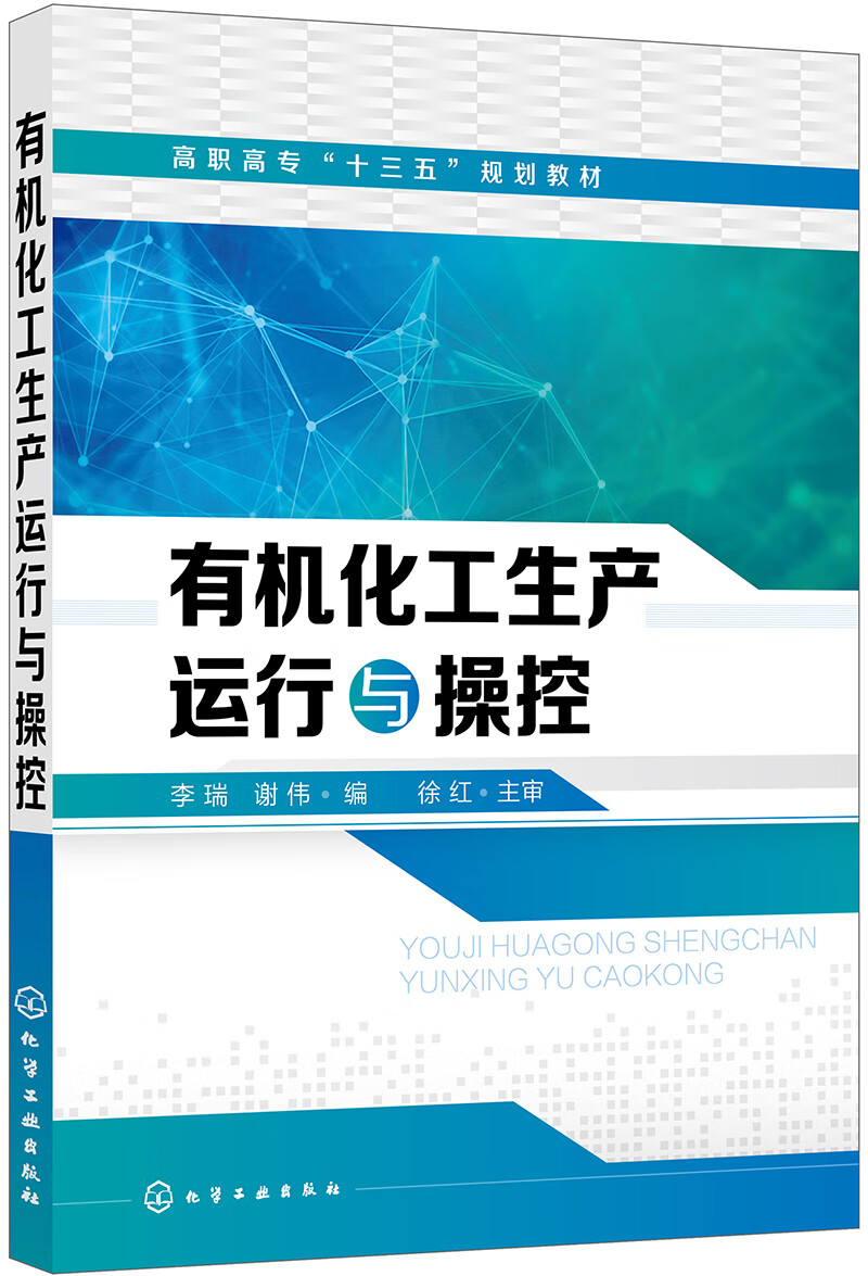 有机化工生产运行与操控（李瑞）