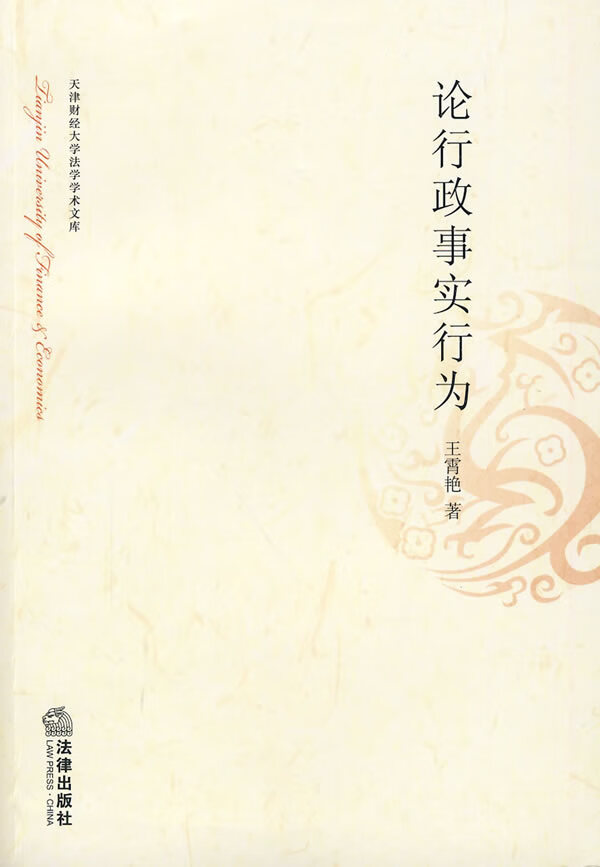 论行政事实行为 王霄艳 著【书】