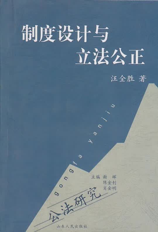 制度设计与立法公正 汪全胜 著【书】