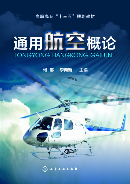 通用航空概论 胥郁、李向新 主编