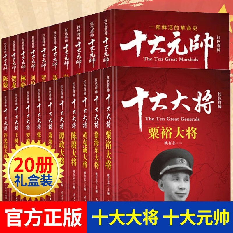 十大大将十大元帅全套20册中国军事书籍红色将帅抗日战争开国元勋英雄传记中国名人纪实记录 【全套20册】十大元帅+十大大将