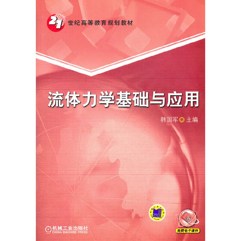 流体力学基础与应用