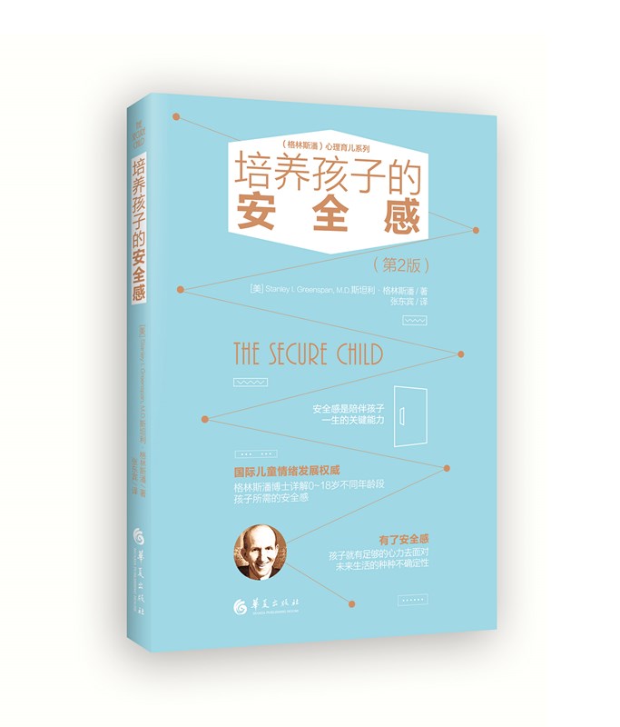 培养孩子的感 育儿/家教 (美)斯坦利·格林斯潘(Stanley I. Greenspan)著 华夏