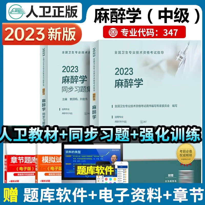 备考2024人卫新版2023年麻醉学中级主治医师职称考试指导+同步习题集全国卫生专业技术资格考试指导用书 套装麻醉学教材+同步习题集