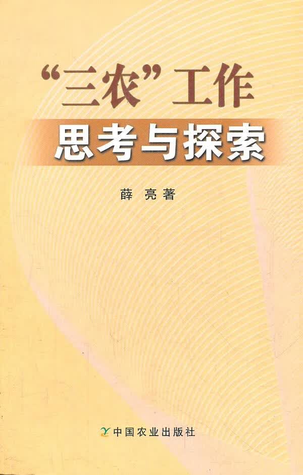 三农工作思考与探索