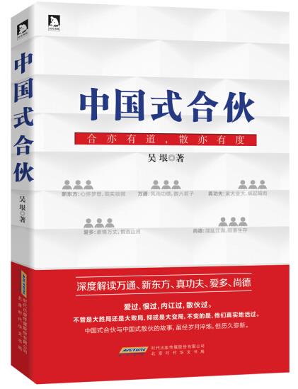 中国式合伙