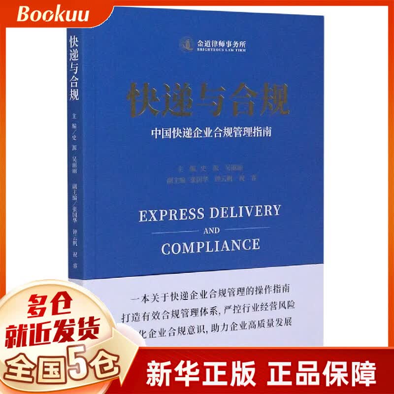 快递与合规(中国快递企业合规管理指南)