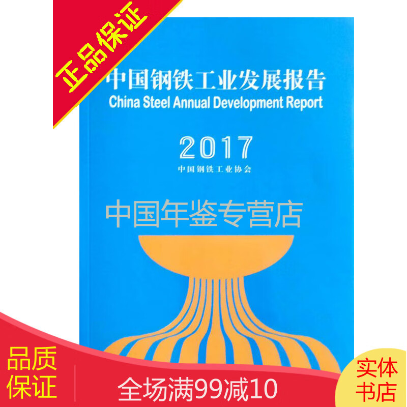 中国钢铁工业发展报告2017（中文平装）