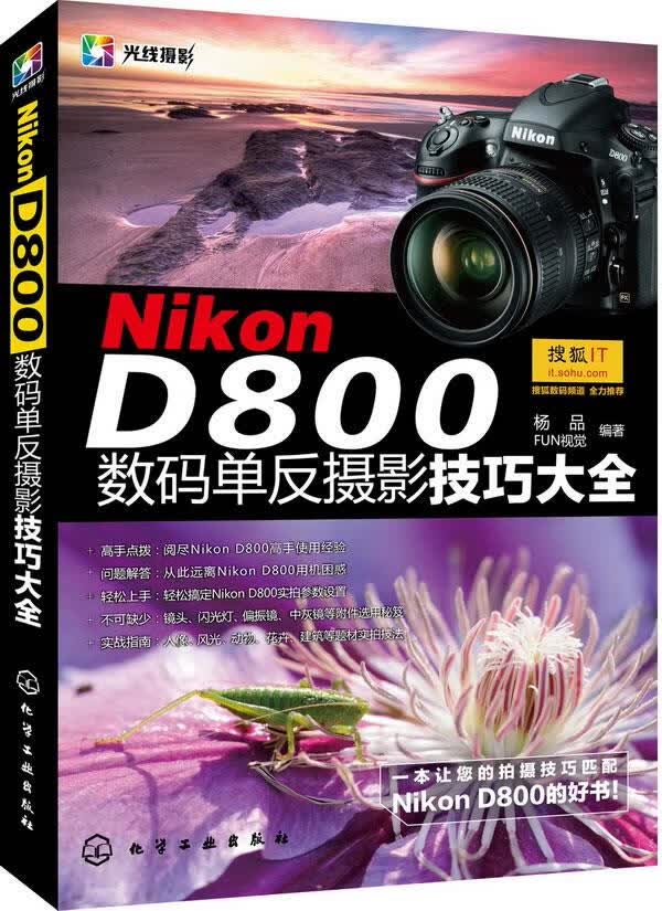 NIKON D800数码单反摄影全技巧大全