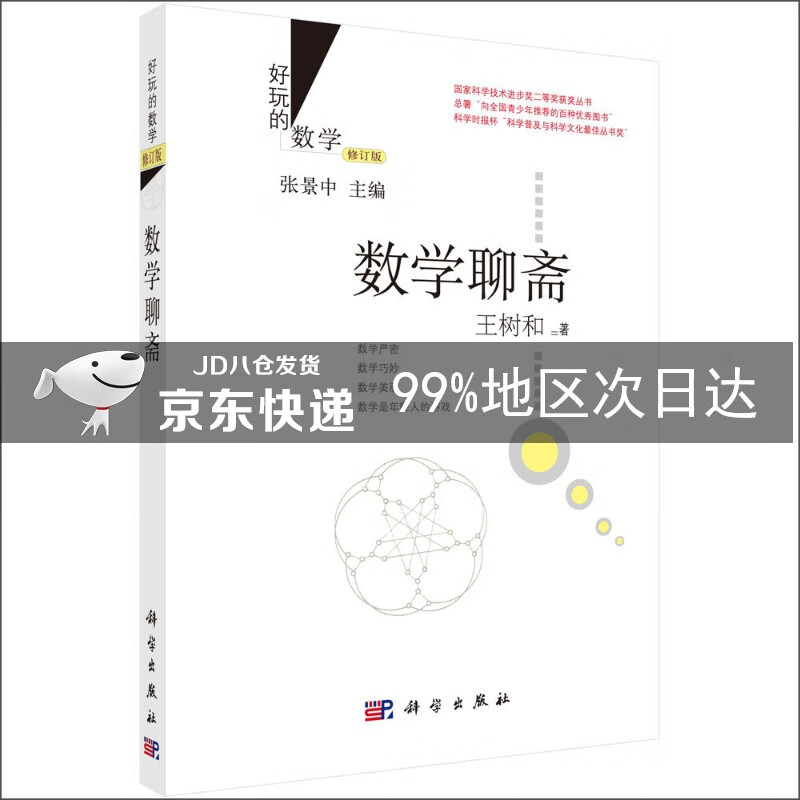 好玩的数学：数学聊斋（修订版）