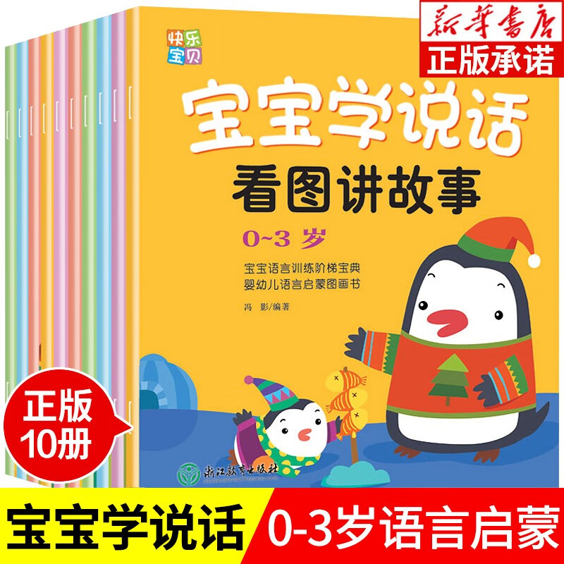 快乐宝宝学说话 （全套10册）亲子互动引导 启发孩子语言表达能力 [1-6岁]