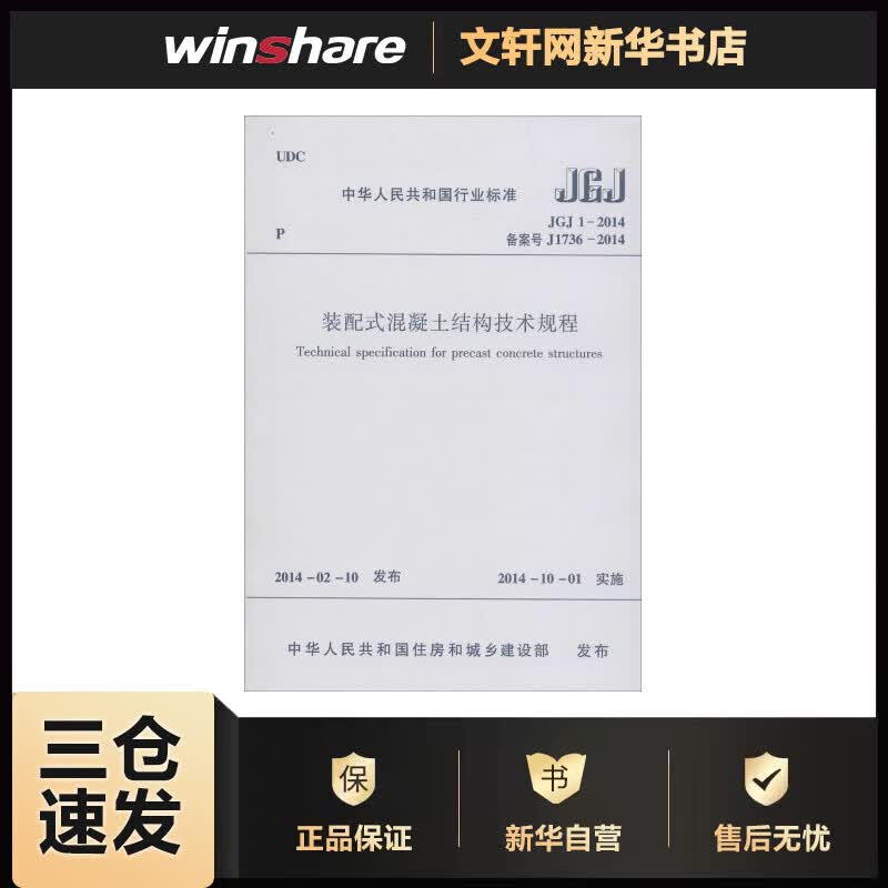 装配式混凝土结构技术规程   书籍