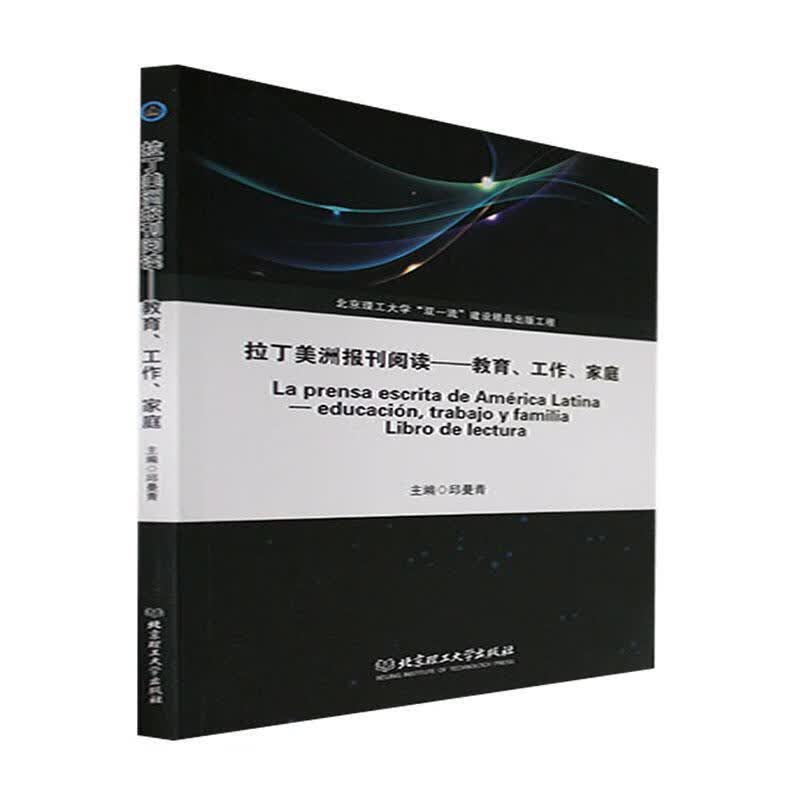 拉丁美洲报刊阅读：教育、工作、家庭外语学习 图书