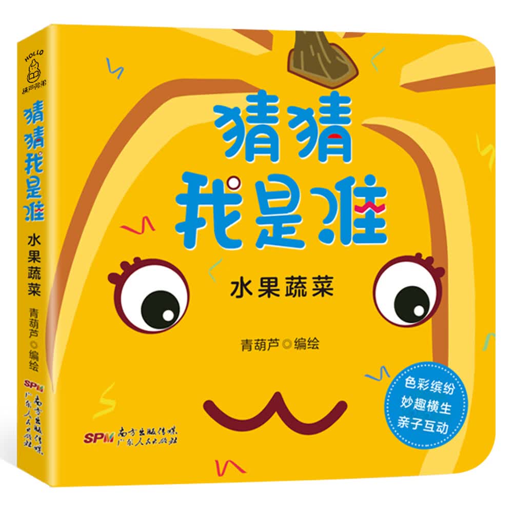 猜猜我是谁洞洞书系列：水果蔬菜