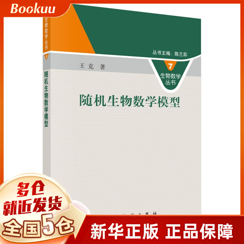 随机生物数学模型/生物数学丛书