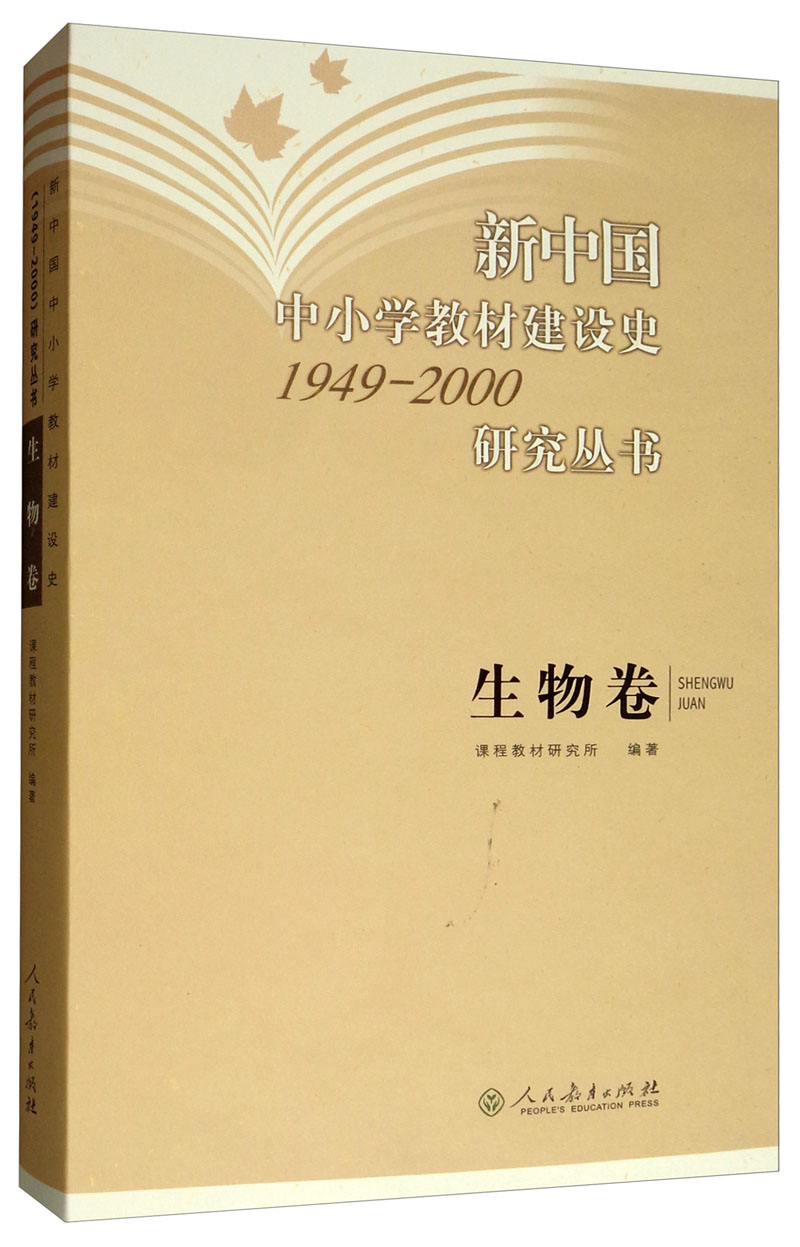 新中国中小学教材建设史研究丛书（1949-2000）：生物卷