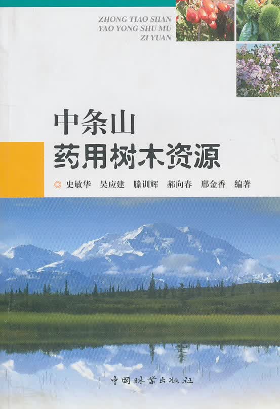 中条山树木资源 农业 林业 书籍