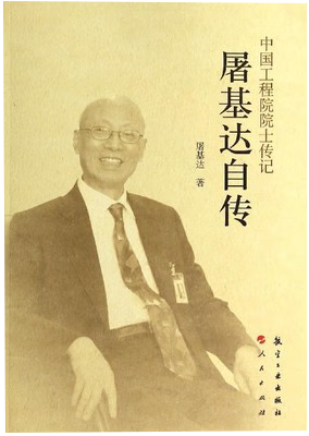 中国工程院院士传记系列丛书：屠基达自传 书籍