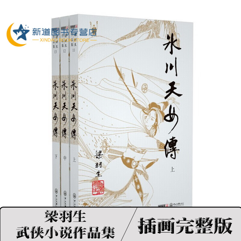 2019新版 梁羽生作品集： 冰川天女传(11_13)（套装全三册）插画完整版本全新上市 梁羽生全集