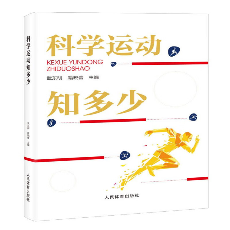科学健身知多少