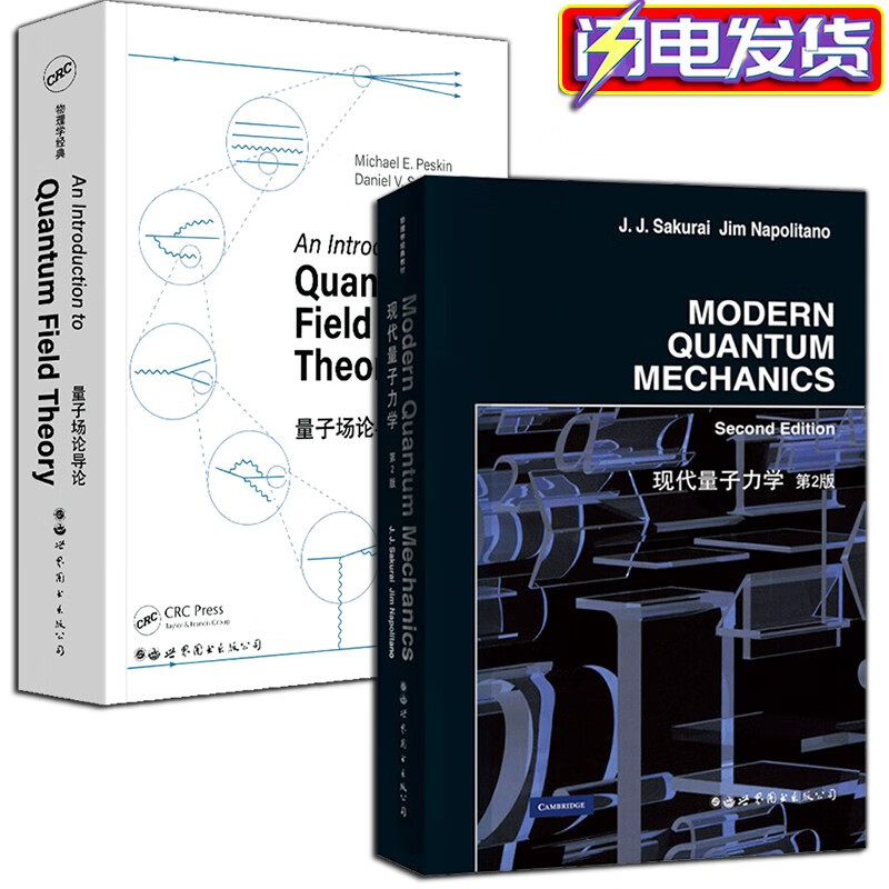 【两册】量子场论导论 Michael E.Peskin+现代量子力学（樱井纯）世界图书出版公司