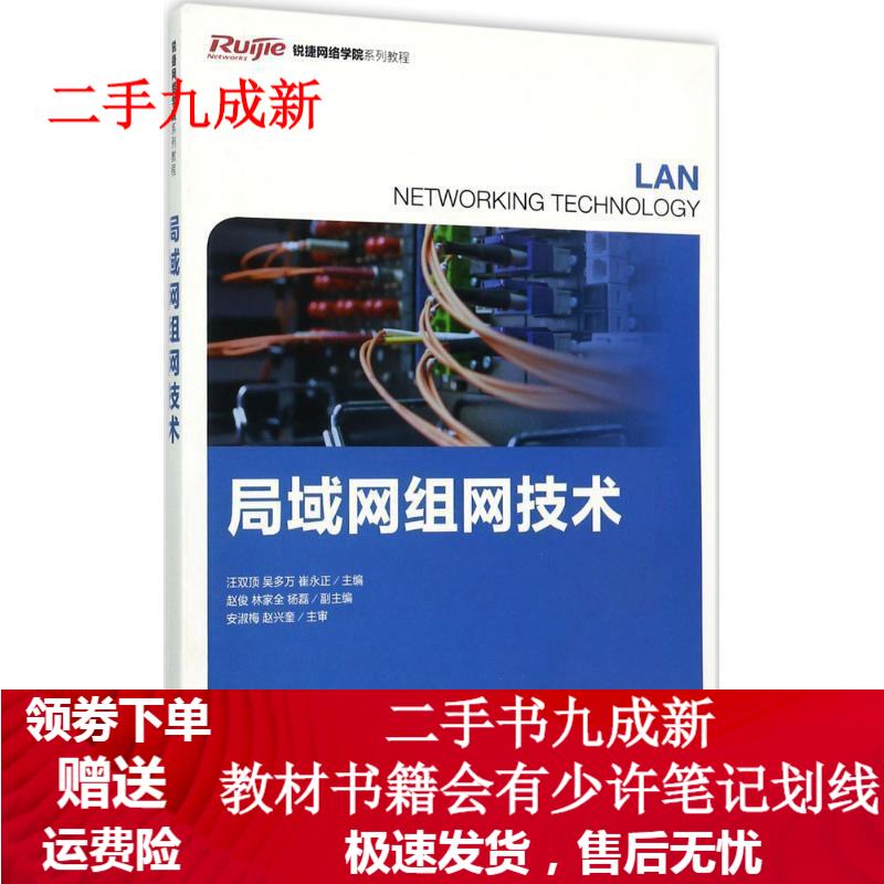 局域网组网技术 汪双顶 吴多万 崔永正 9787115457202 人民邮电出版社