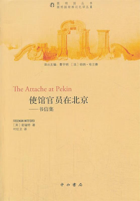 使馆官员在北京―书信集 （英）密福特 著,叶红卫 译