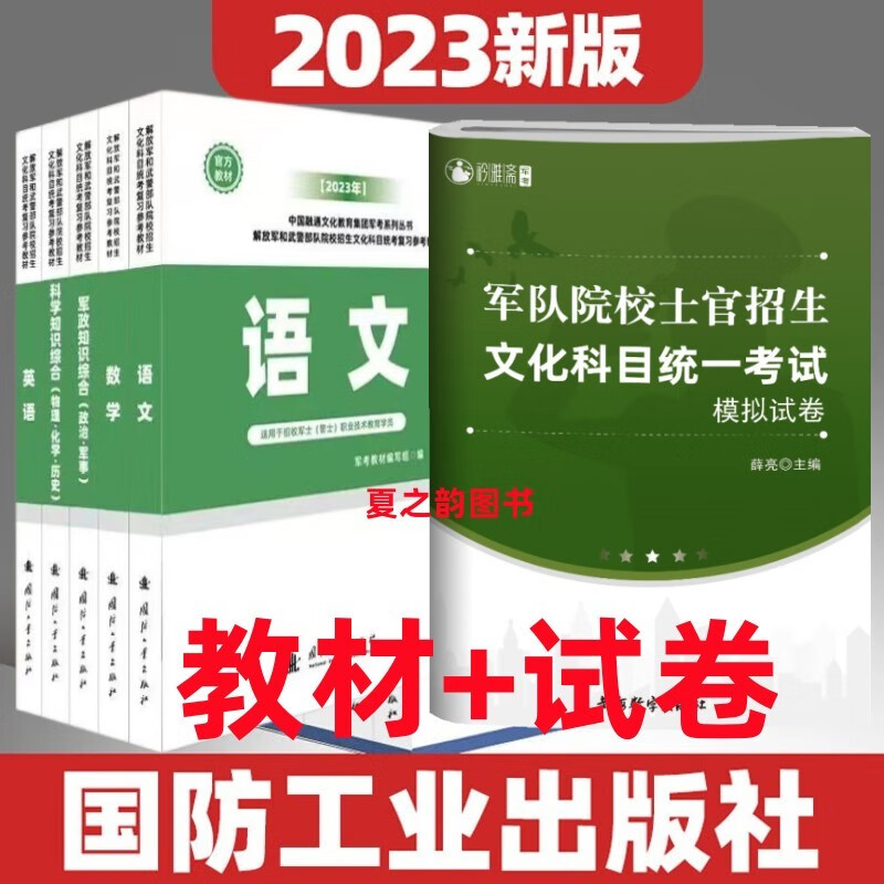 现货速发 2023年版教材军考系列丛书士官学校考学资料国防工业出版社（全套共5本）军考教材军士版 考士官教材复习资料融通军考 军士版教材+试卷