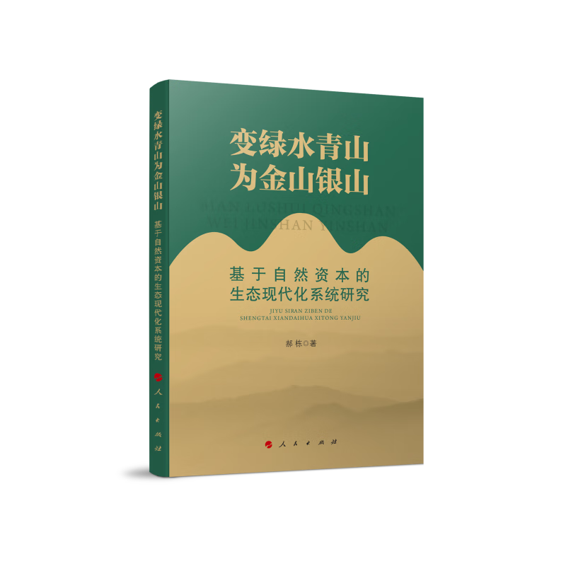 变绿水青山为金山银山—基于自然资本的生态现代化系统研究
