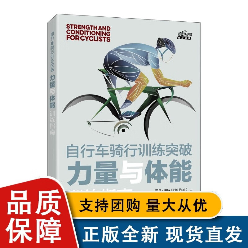 自行车骑行训练突破 力量与体能训练指南 专业公路自行车骑行技巧训练力量体能训练 有无支撑活动控制能力