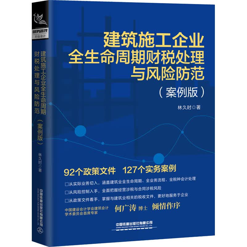 建筑施工企业全生命周期财税处理与风险防范(案例版) 林久时 书籍 图书