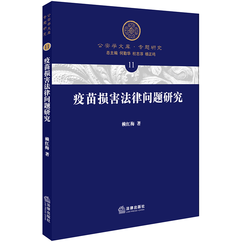 疫苗损害法律问题研究